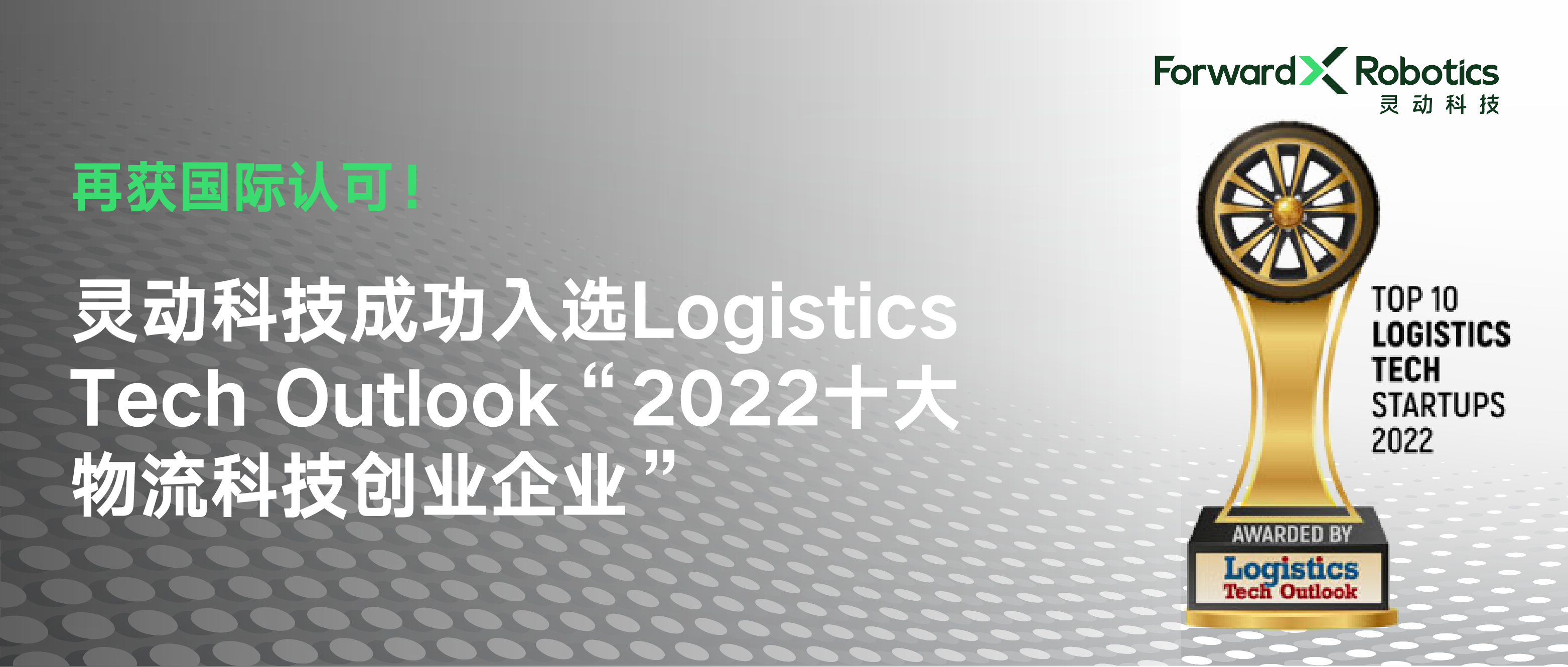 再获国际认可！灵动科技成功入选Logistics Tech Outlook - 灵动科技-第四代移动机器人开拓者及引领者